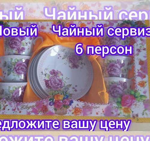 Чайный сервиз 6 персон