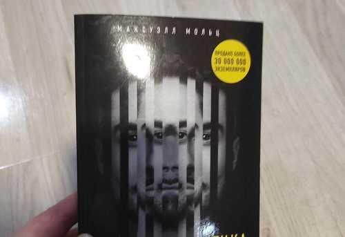 Книга психокибернетика максуэлл мольц