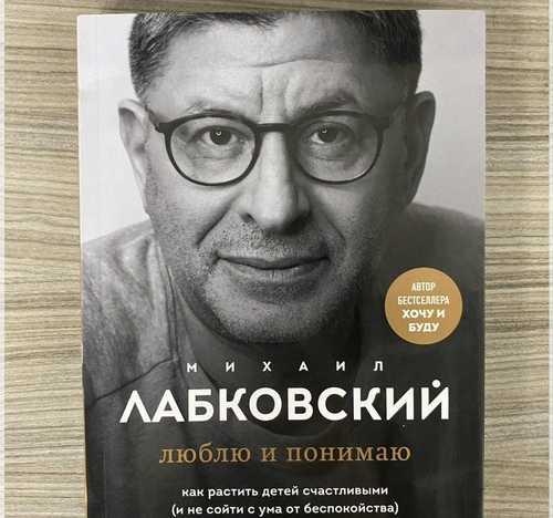 Михаил Лабковский "люблю и понимаю"