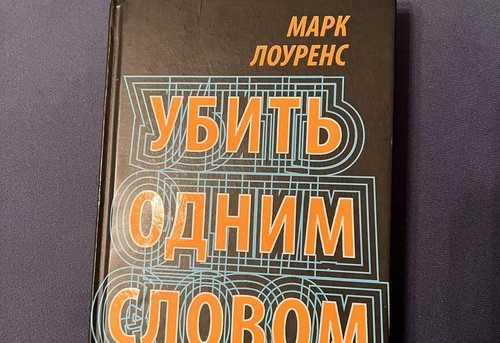 Марк Лоуренс "Убить одним словом"