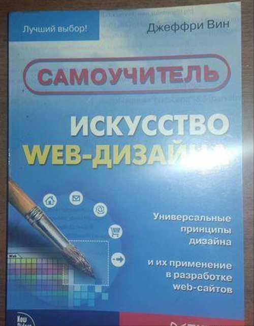 Книга Искусство Web-дизайна. Вин Джеффри