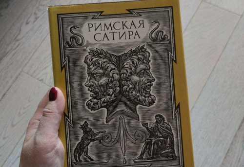 Римская сатира, 1989