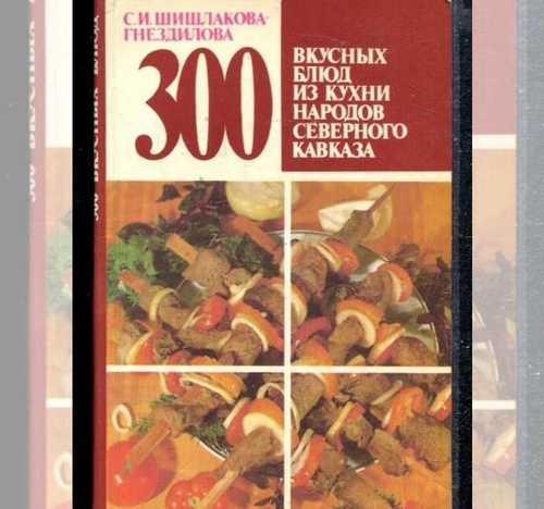 300 вкусных блюд из кухни народов Северного Кавказ