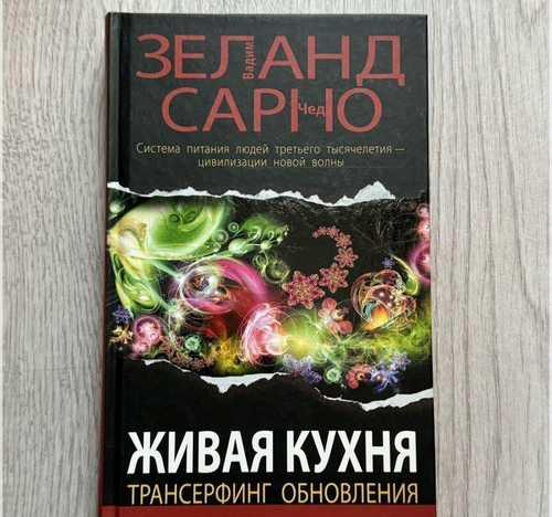 Вадим Зеланд: Живая кухня. Трансерфинг обновления