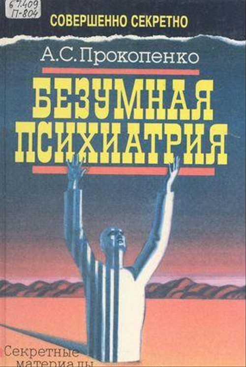 А.прокопенко - безумная психиатрия