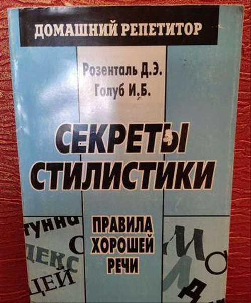 Розенталь, Голуб "Секреты стилистики". Правила хор