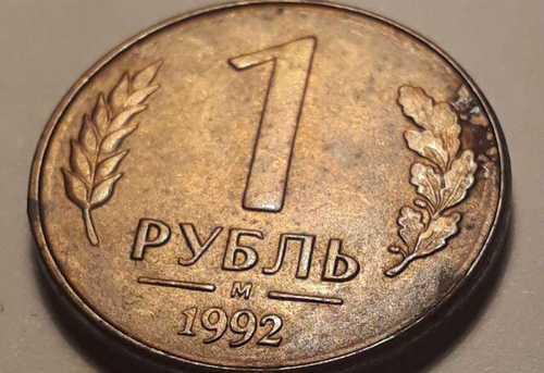 Монета 1 рубль 1992 года