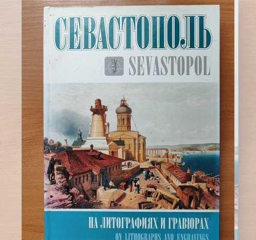 Книга альбом "Севастополь на литографиях и гравюра