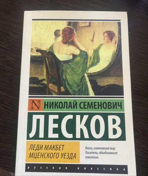 Аудиокниги лесков леди макбет