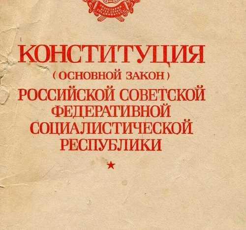Конституция РСФСР