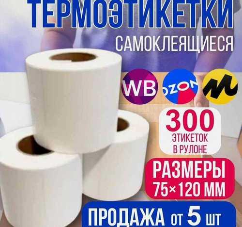 Термоэтикетки 75х120