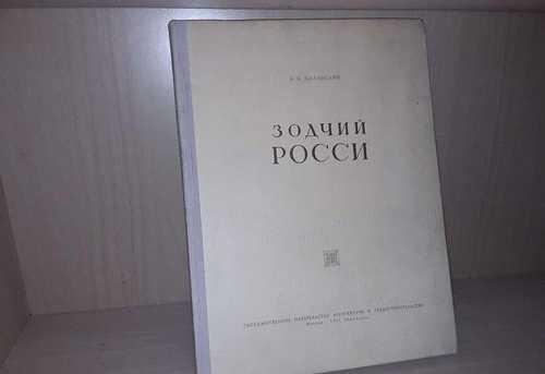 Пилявский В.И. Зодчий Росси. 1951 г