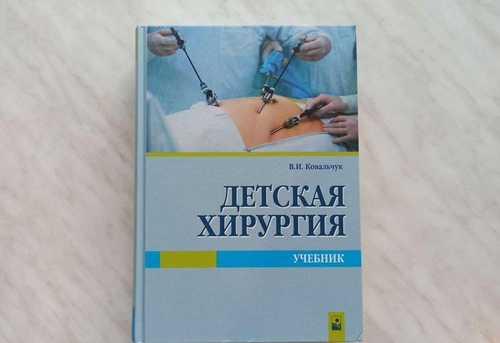 Детская хирургия. Учебник - Ковальчук