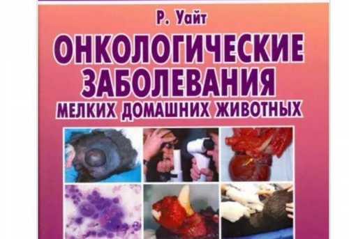 Онкологические заболевания мелких домашних животн