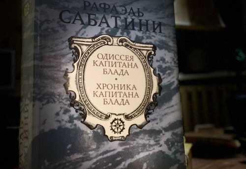 Одиссея капитана Блада, Сабатини Р