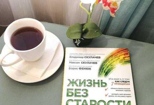 Жизнь без старости. В. Скулачев, Б. Фенюк