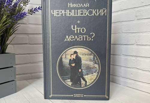 Книга "Что делать" Николай Чернышевский