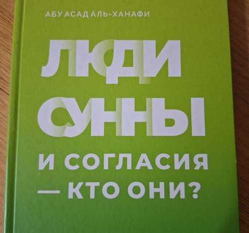 Книга "Люди сунны и согласия - кто они"