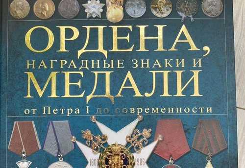Награды России Ордена, медали от Петра I до совр
