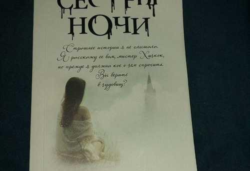 Книга "Сестры ночи"