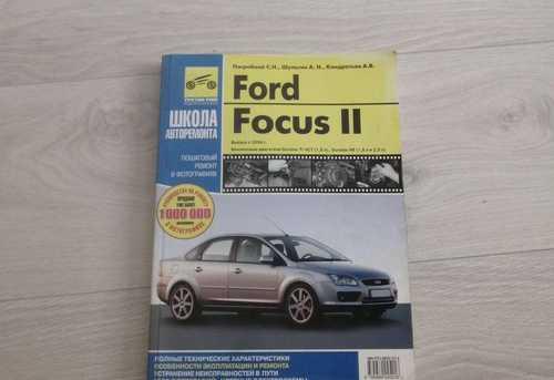 Руководство по ремонту Ford Focus II