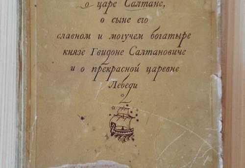 Пушкин А.С. Сказка о царе Салтане, 1937 г