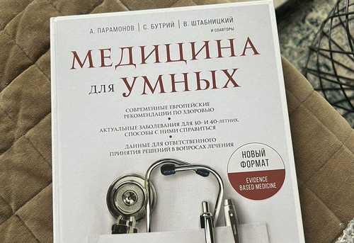 Медицина для умных. С.Бутрий. А. Парамонов