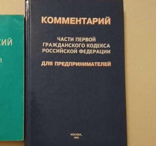 Юридическая литература - 2 разные книги