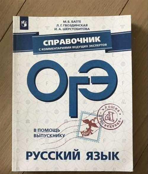 Справочник огэ русский язык М.Б.Багге