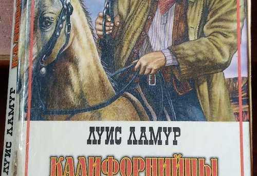 Луис Ламур " Калифорнийцы"