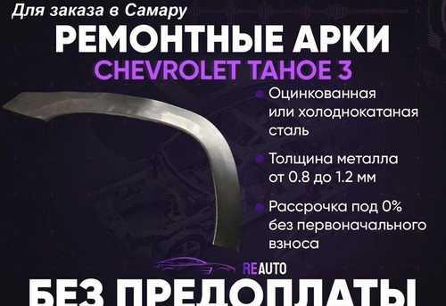 Ремонтные арки на Chevrolet Tahoe 3 передние