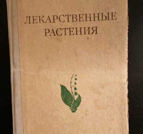 Лекарственные растения СССР книга