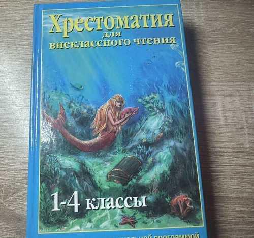 Хрестоматия для 1-4 классов