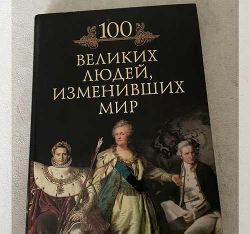 Книга 100 великих людей изменивших мир