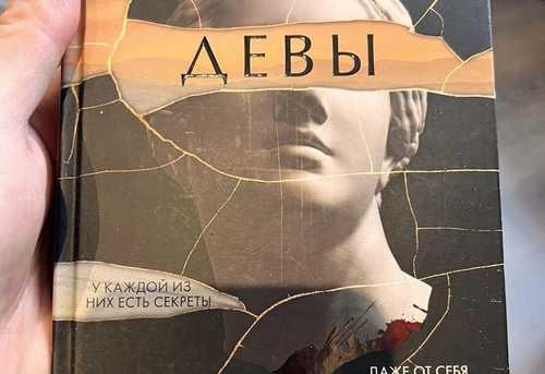 Книга. Алекс Михаэлидес "Девы"