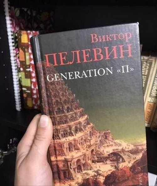 Книга Generation «П» В.Пелевин