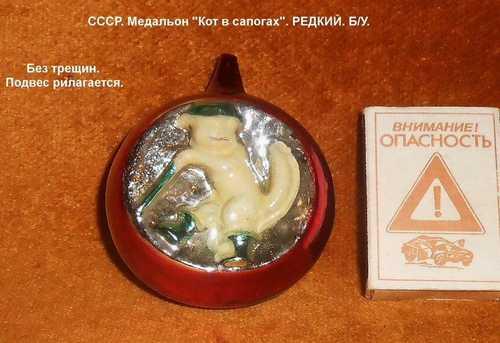 Елочные игрушки СССР. Медальон. Кот в сапогах