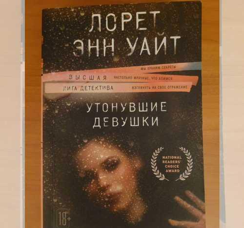 Книга Лорет Энн Уайт "Утонувшие девушки"