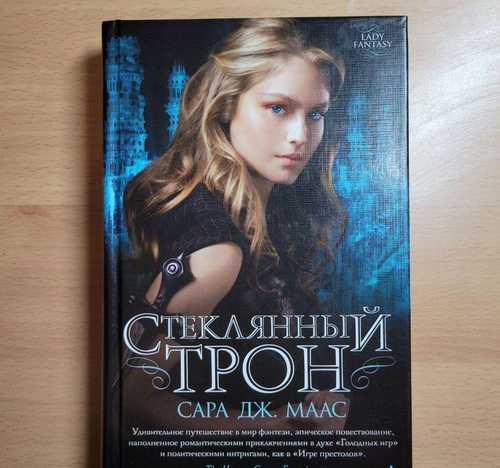 Книга Сара Дж. Маас Стеклянный трон