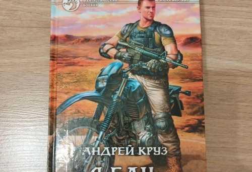 Книга "Я еду домой " Андрей Круз