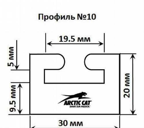 Склиз 10 профиль Arctic Cat/Yamaha 10-64.00-0-01-0