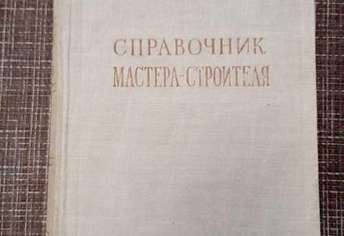 Казачек Г.А. Справочник мастера-строителя