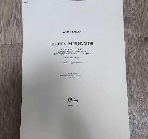 Рукопись "Книга медиумов", А. Карден 1992