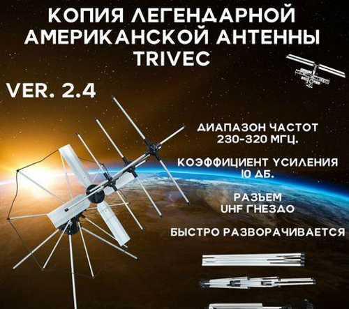 Спутниковая антенна для раций Trivec Satcom 2.4