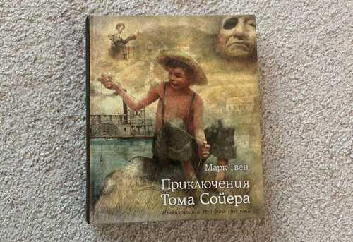 Книга о приключениях Тома Сойера