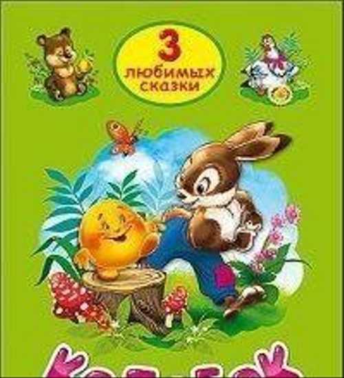 Книга Колобок. Сказки (3 любимых сказки)