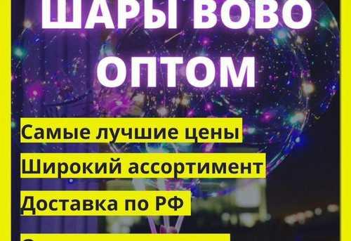 Светящиеся Бобо / LED шары оптом