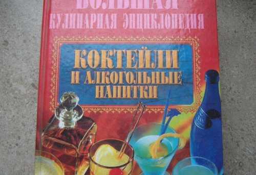 Коктейли и алкогольные напитки, энциклопедия 2001
