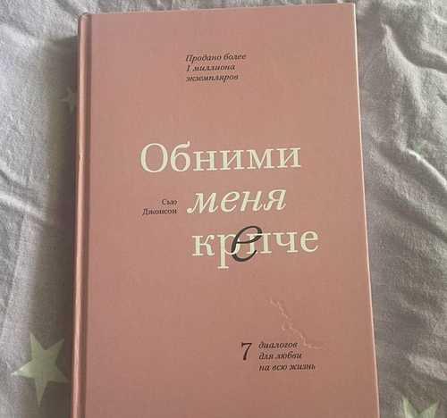 Книга Сью Джонсон "Обними меня крепче"