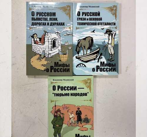 В. Мединский. Мифы о России
